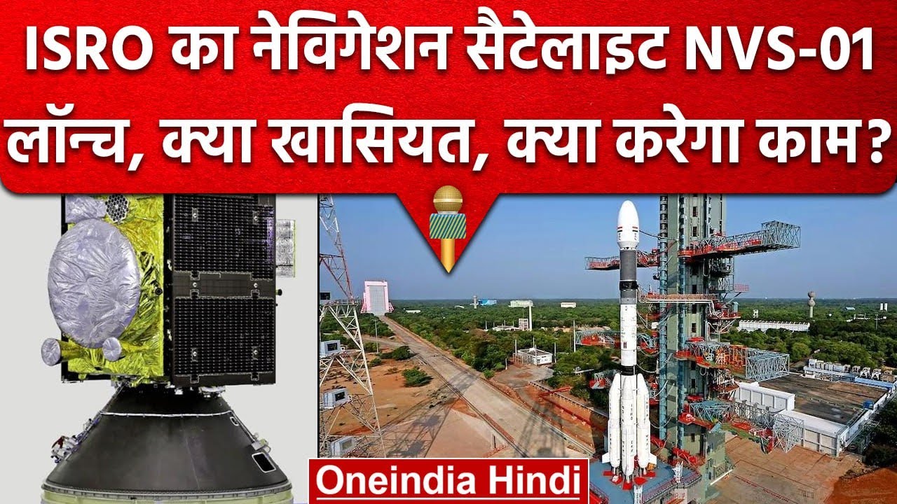 ISRO ने लॉन्च किया Navigation Satellite NVS-01, जानें क्या करेगा काम ...