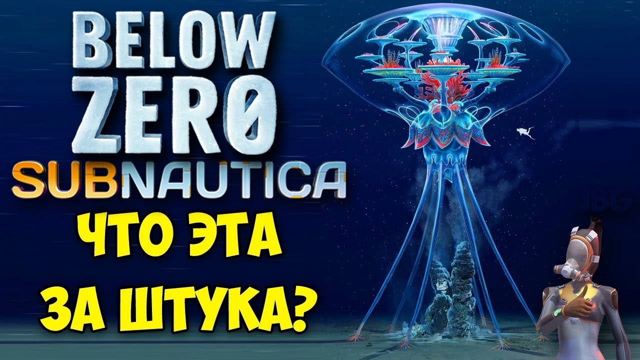 ОГРОМНАЯ МЕДУЗА - ДРЕЙФОСАД - CHELICERATE БЛИЗКО - Subnautica Below ...