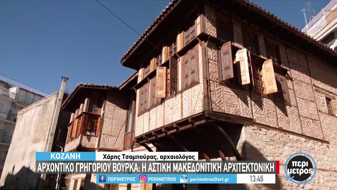 Αρχοντικό Γρηγορίου Βούρκα: η αστική μακεδονίτικη αρχιτεκτονική | 20/11 ...