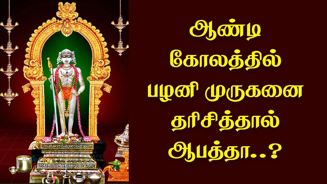 ஆண்டி கோலத்தில் பழனி முருகனை தரிசித்தால் ஆபத்தா..! | Aanmiga Arputham ...