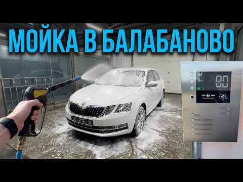 Обзор. Автомобильная мойка самообслуживания в Балабаново