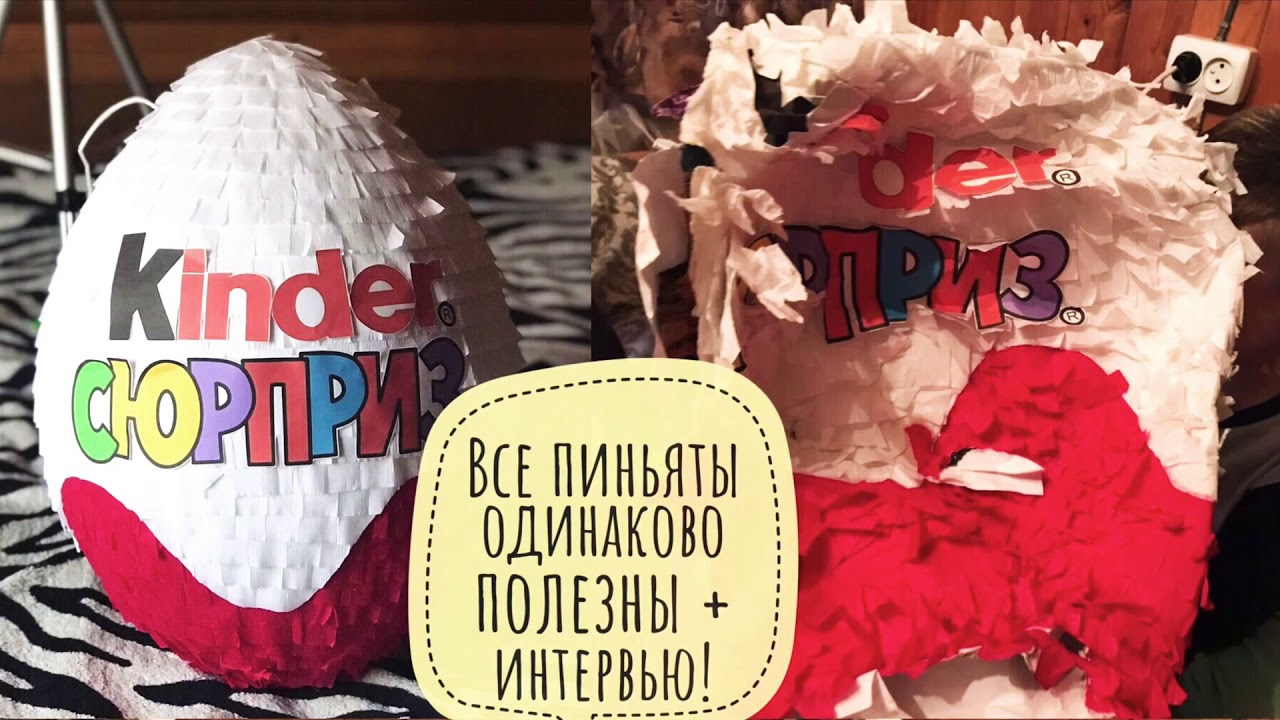 ПУТЬ ПИНЬЯТЫ || Что делать с пиньятой? Как её наполнять? ИНТЕРВЬЮ С ...