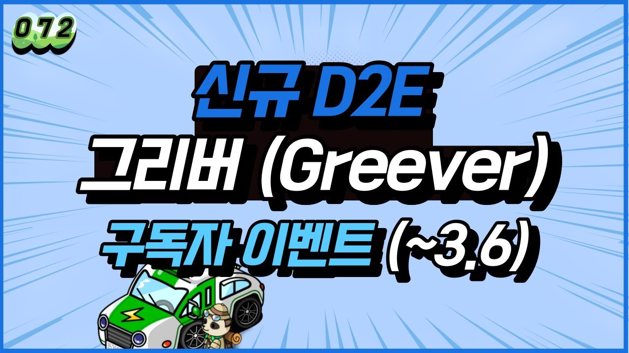 붓싼 출신 - 드라이브 투 언 (Drive to eran)프로젝트 그리버(Greever), 친환경 소셜파이와 게임파이가 D2E로 흡수! - YouTube