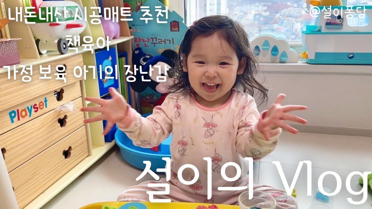 Vlog 시공매트 내돈내산 책 좋아하는 아기 육아브이로그 아기브이로그 책육아 30개월 가정보육 아기