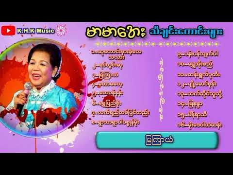 #မာမာအေး သီချင်းကောင်းများ🌼💐💔🌻 - YouTube Music