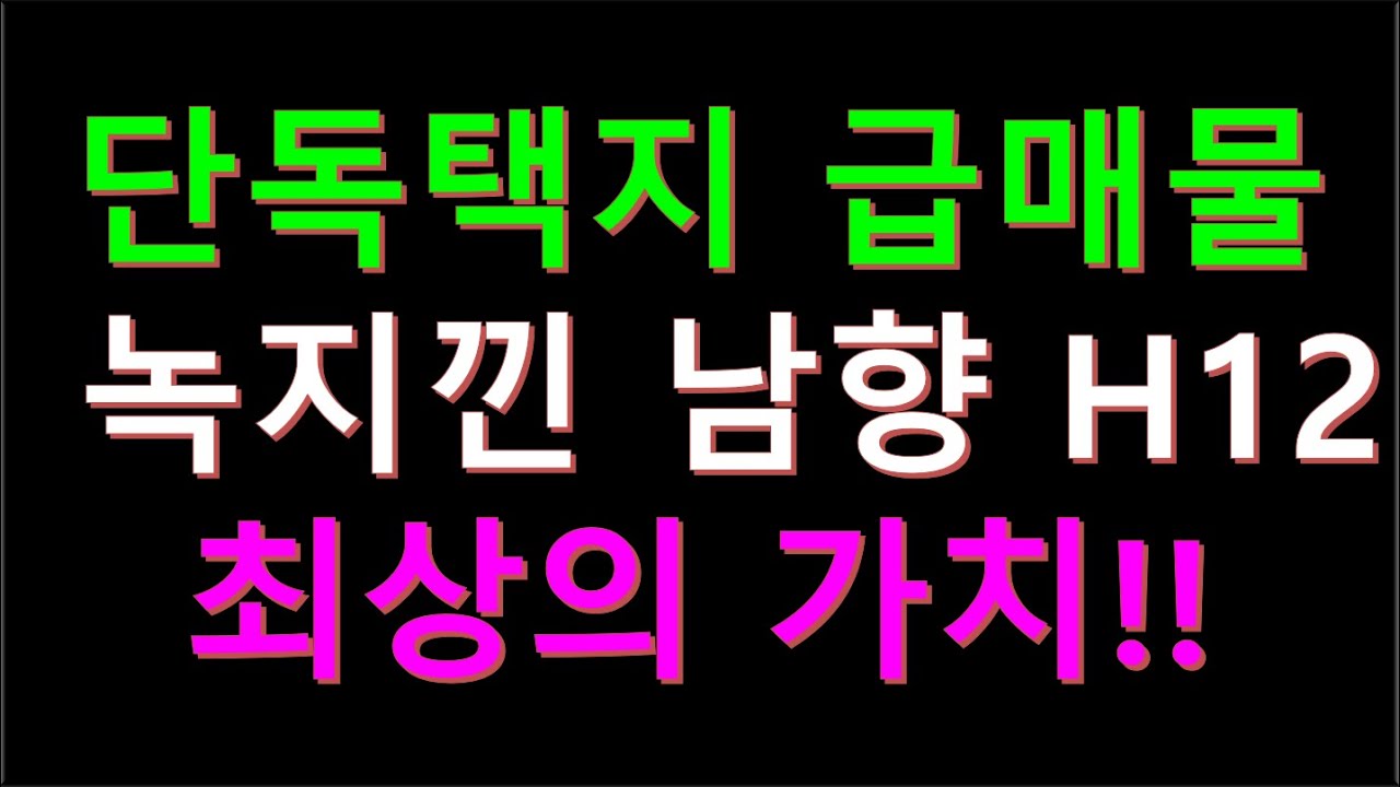 영종도 단독택지 명품주거지 녹지낀 남향 급매물 H12 400만원대 - YouTube