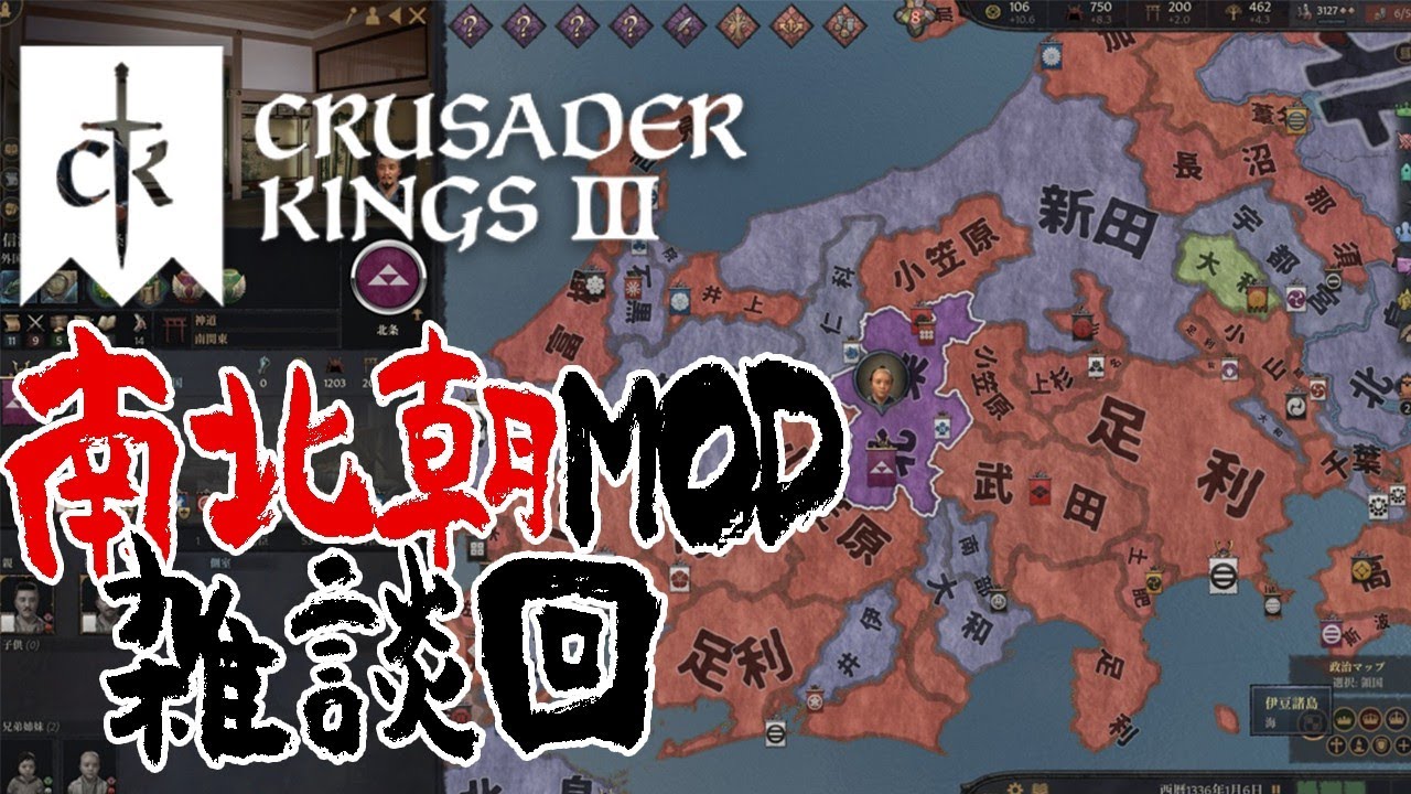 【Crusader KingsⅢ：雑談回】楠木に逃げ若！大型日本MOD、Shogunateに南北朝と大坂の陣来たので見にいこうぜ回 ...