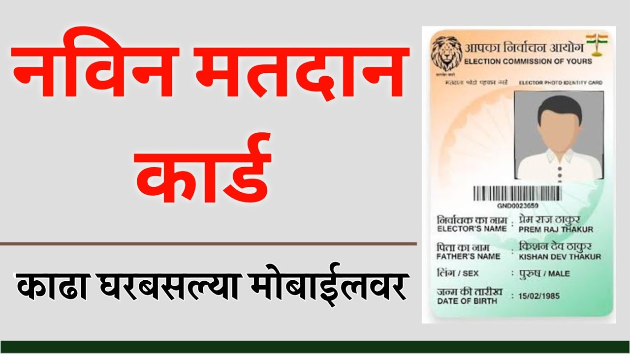 मतदान कार्ड ऑनलाईन कसे काढावे? | Voter id card online application | New ...
