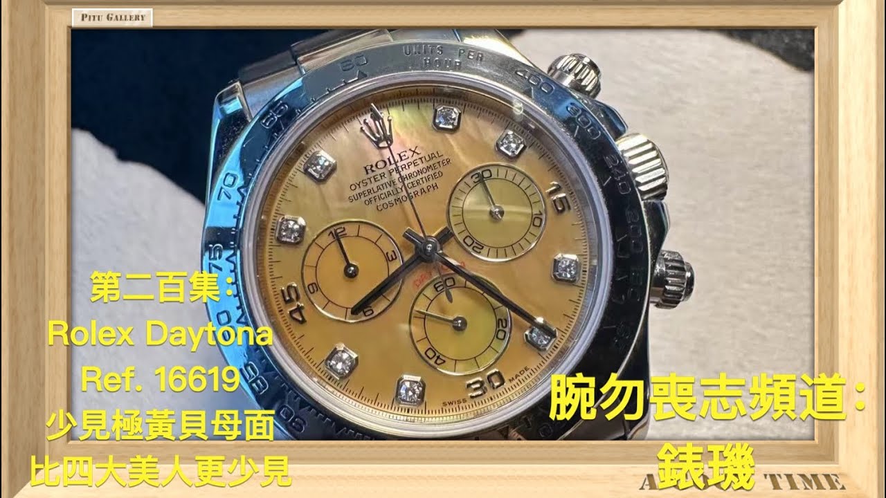 腕勿喪志頻道：錶璣 ️ 第二百集： Rolex Daytona Ref. 16619 少見極黃貝母面/ 比四大美人更少見 - YouTube