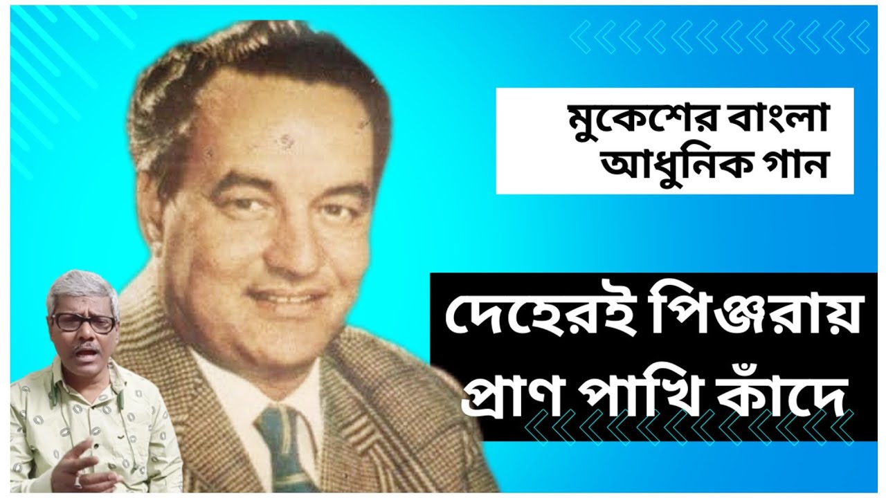 Deheri Pinjiiray Pran Pakhi Kande I Cover Song I Mukesh I Bengali Songs ...