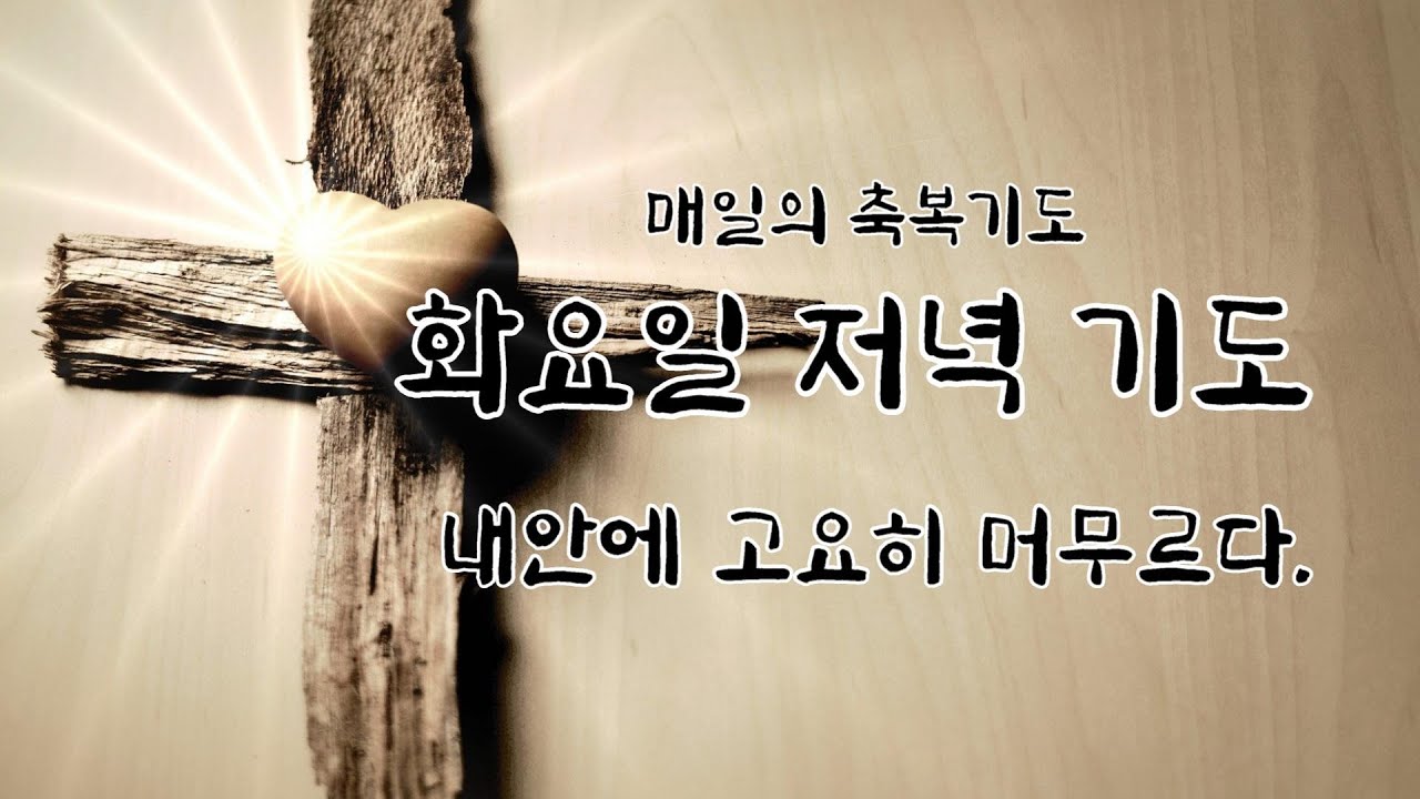 매일의 축복기도 화요일 저녁기도 Youtube