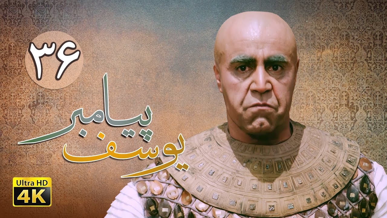 سریال یوسف پیامبر - قسمت 36 | Serial Yousuf Payambar [4K] - Part 36 ...