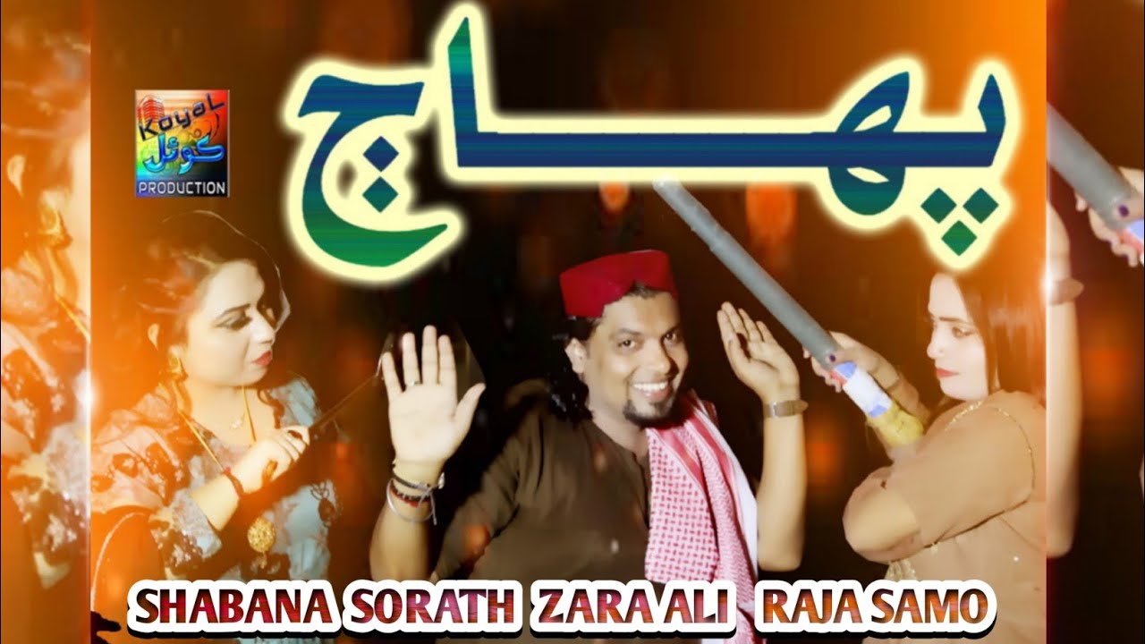 Pahaj | Shabana Sorath & Zara Ali & Raja Samo | 2023 | Koyal Production ...