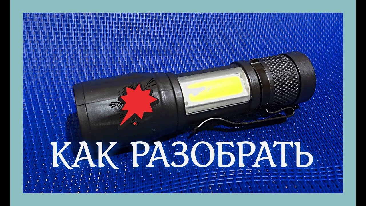 Led фонарик не разбирается Пришлось ломать Как заменить аккумулятор