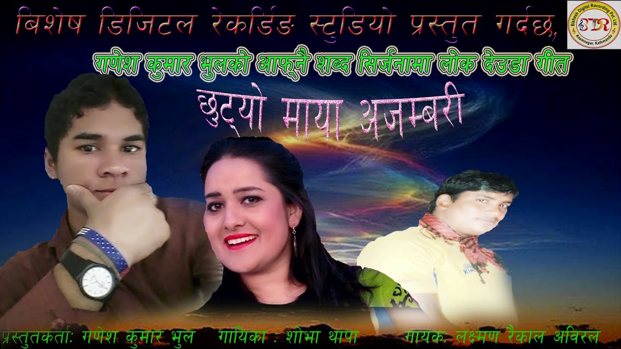 New Deuda Song 2073 | 2017/ Chhutyo Maya Ajambari- Singer- Shova Thapa ...