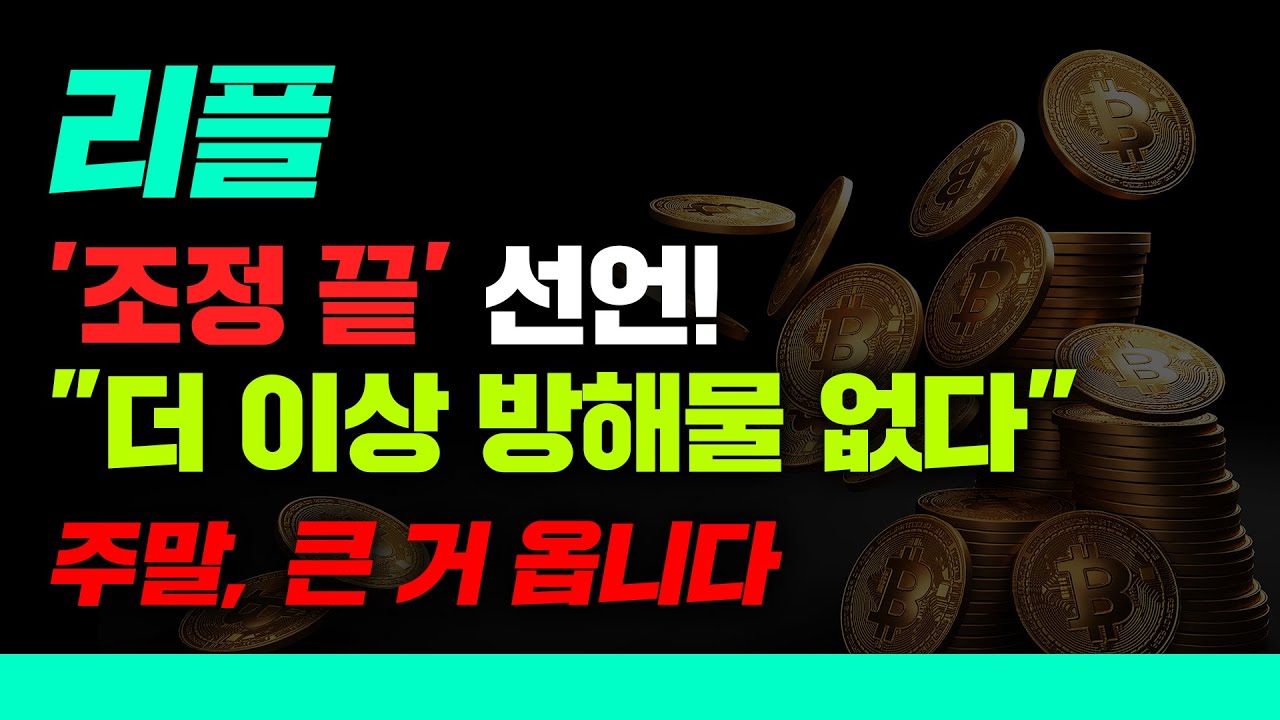 리플 조정 끝 선언 더 이상 방해물 없다 주말 큰 거 옵니다 리플 리플전망 리플코인 리플코인전망 Youtube