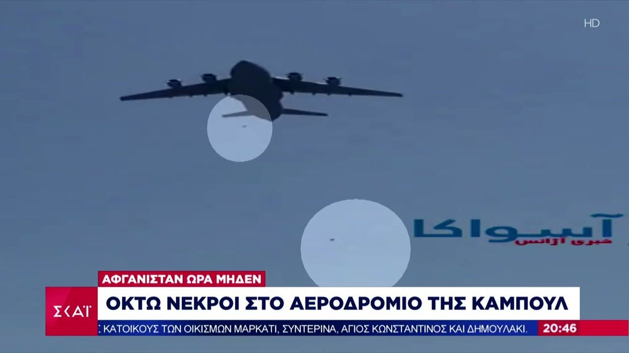 Σοκαριστικές εικόνες από το αεροδρόμιο της Καμπούλ | Βραδινό Δελτίο ...