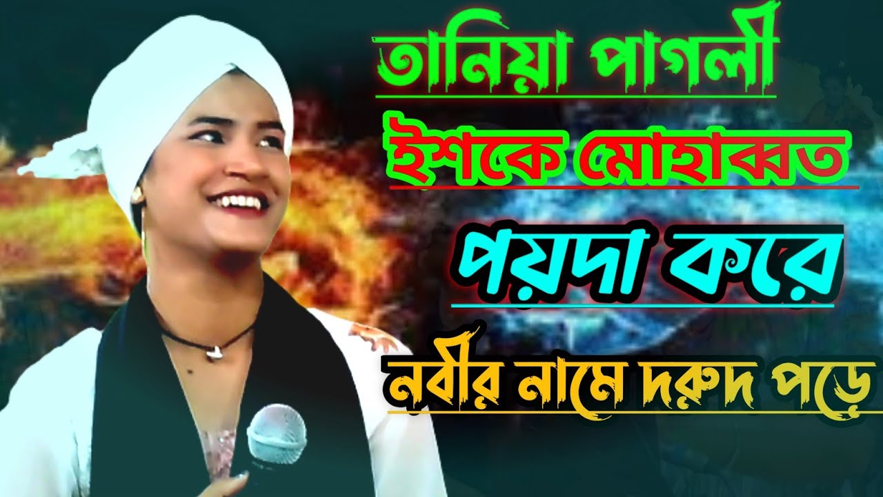 Taniya Pagli new baul song //Iske Mohabbat Poyda Koro Nobir Name Dorud ...
