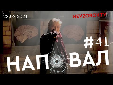 Невзоров. Наповал.  Хагенс, мощи, весна, Навальный, Путин, поцелуй , расстрел и колдовство.