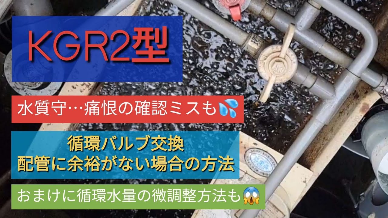 【KGR2】循環バルブ交換 配管に余裕がない場合の方法 【そして痛恨のミスもあるよ💦笑】【さらにオマケで循環水量の微調整方法】 - YouTube