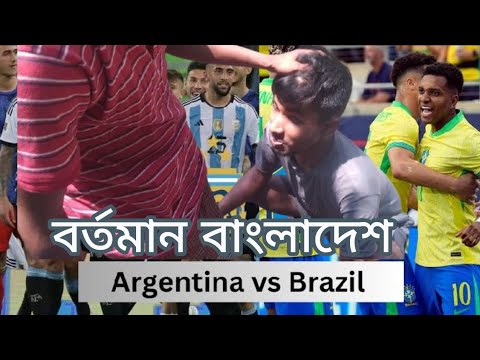 বাংলাদেশের বর্তমান পরিস্থিতি | Argentina vs Brazil | sagor on fire - YouTube