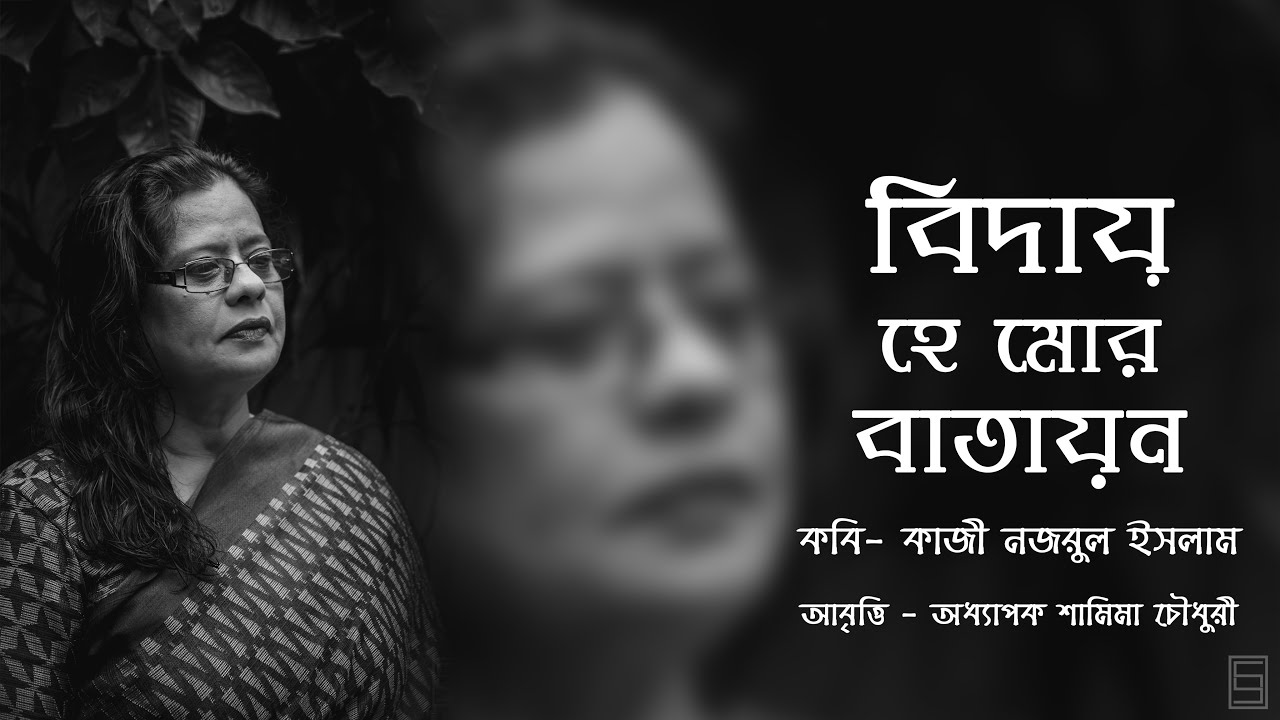 Biday he mor batayon || Kazi Nozrul Islam || Shamima Chowdhury - YouTube