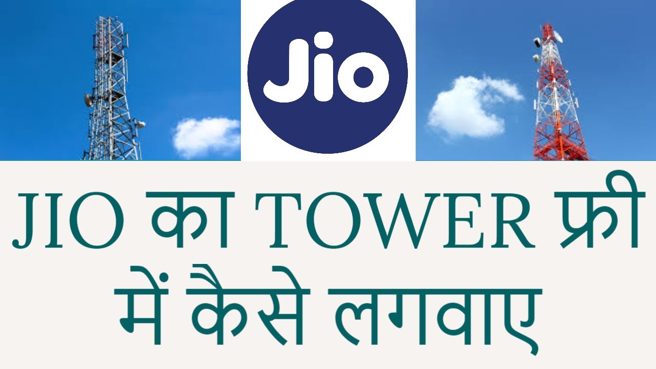 Jio का Tower फ्री में कैसे लगवाए | Jio का Network Partner कैसे बने ...