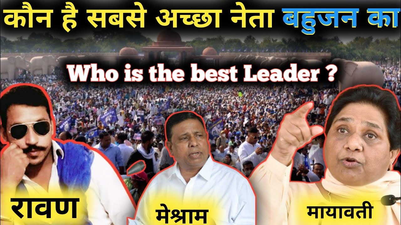 Who is The Best Leader of Bahujan Samaj | कौन है सबसे अच्छा नेता ...