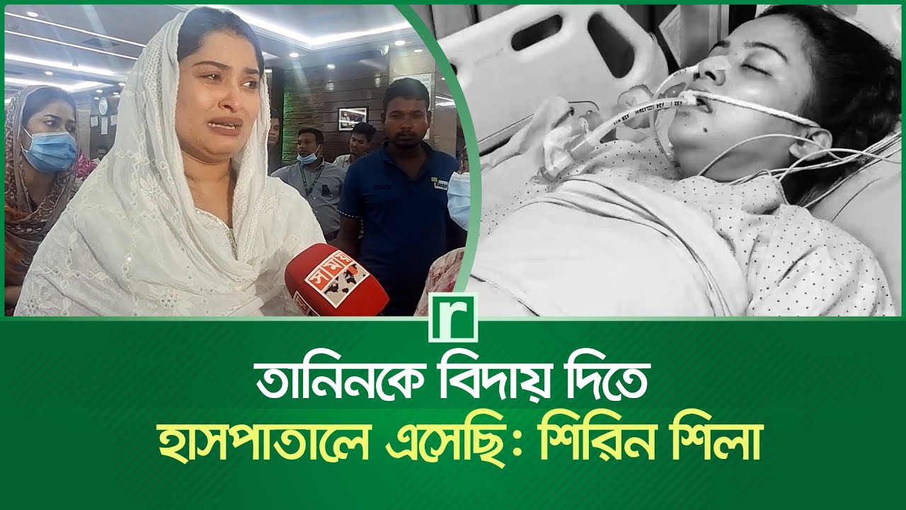 তানিনকে বিদায় দিতে হাসপাতালে এসেছি: শিরিন শিলা | shirin shila | Tanin ...