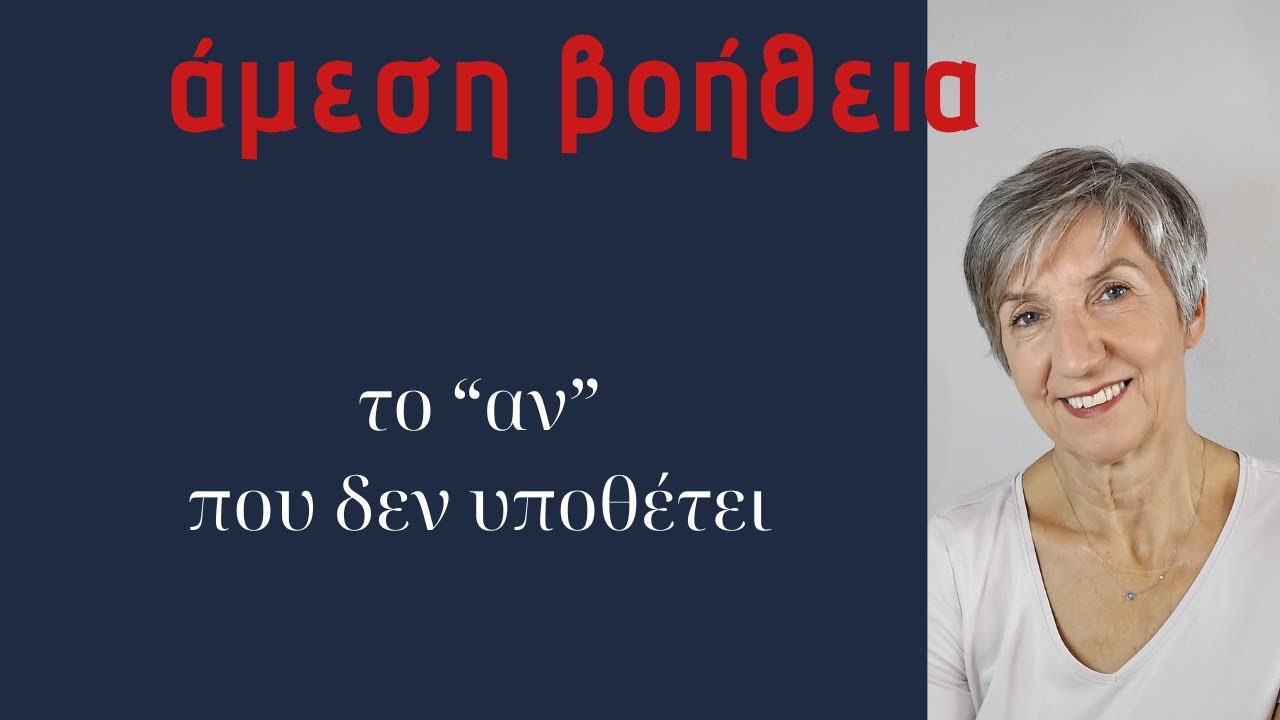 Αν που δεν υποθέτει - YouTube