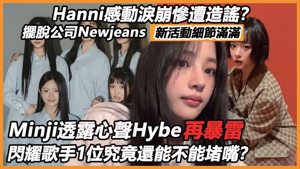 Hanni感動淚崩慘遭造謠？擺脫公司Newjeans新活動細節滿滿，Minji透露心聲Hybe再暴雷，閃耀歌手1位究竟還能不能堵嘴 ...