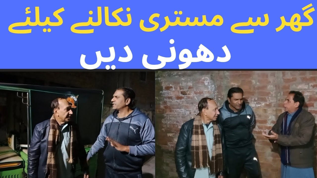 Ghar se mistri nikaalne ke liye Duri denگھر سے مستری نکالنے کے لئے دونی ...