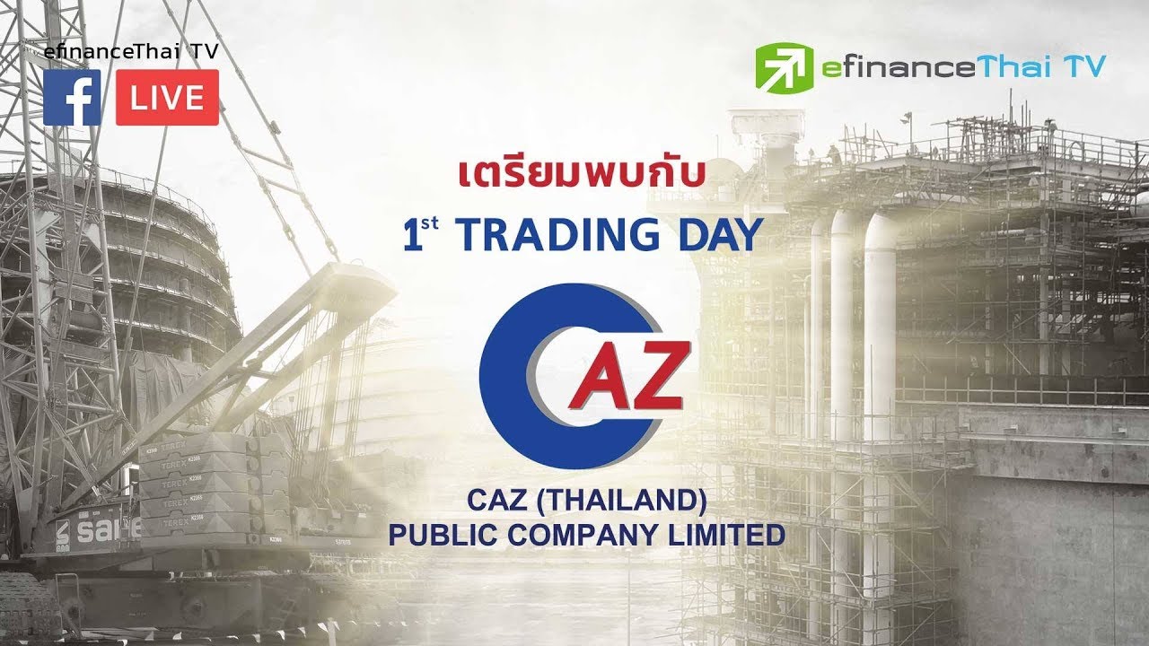 งาน "First Trading Day" บริษัท ซี เอ แซด (ประเทศไทย) จำกัด (มหาชน) หรือ ...