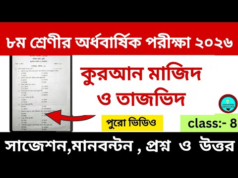 কুরআন মাজিদ ও তাজভিদ || পুরো ভিডিও || দাখিল ৮ম শ্রেণীর অর্ধবার্ষিক পরীক্ষা ২০২৬ || class 8 quran 