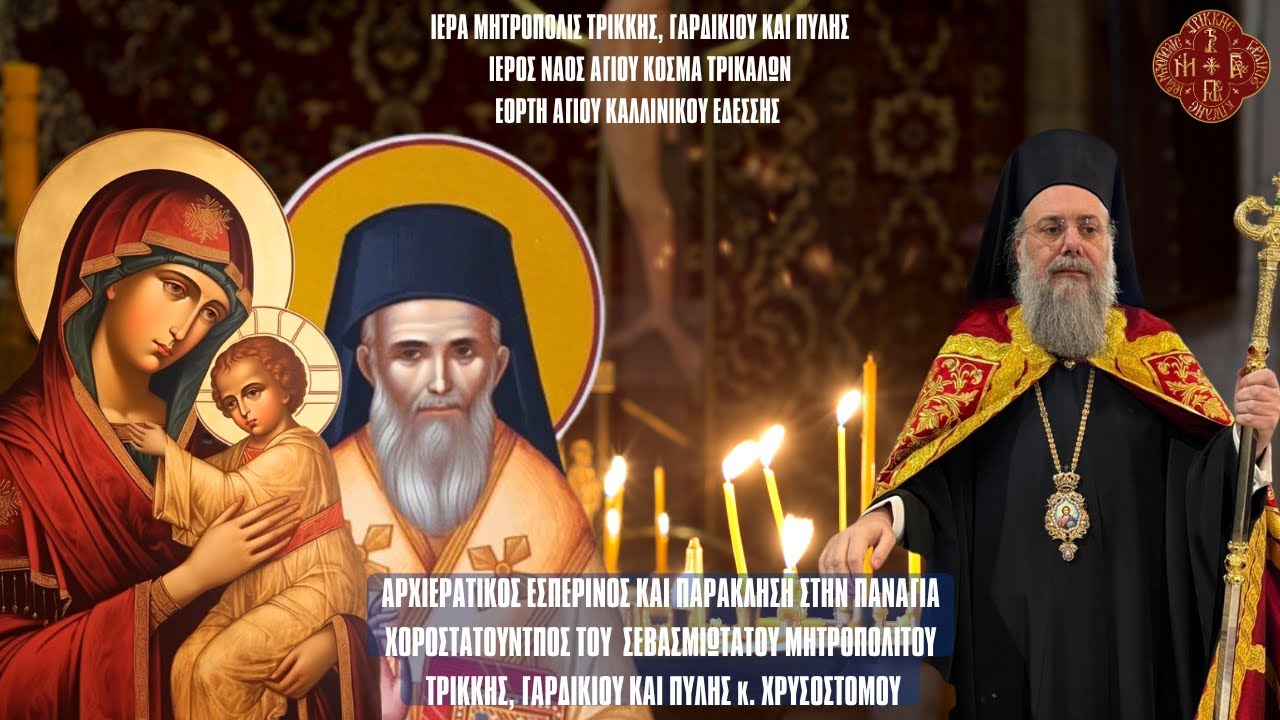 ΕΣΠΕΡΙΝΟΣ ΑΓΙΟΥ ΚΑΛΛΙΝΙΚΟΥ ΚΑΙ ΠΑΡΑΚΛΗΣΗ ΣΤΗΝ ΠΑΝΑΓΙΑ - ΙΕΡΟΣ ΝΑΟΣ ...