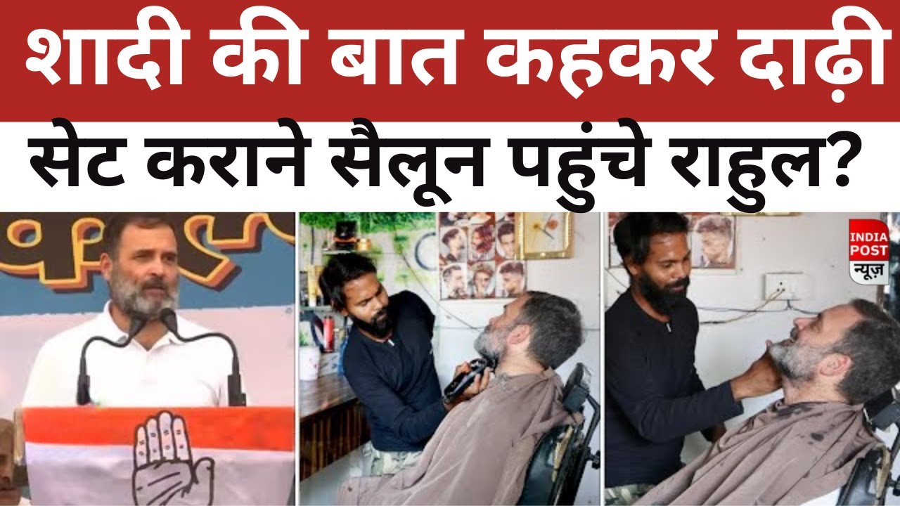 Rahul Gandhi Hair Cutting Video: Raebareli में दाढ़ी बनवाने सैलून ...