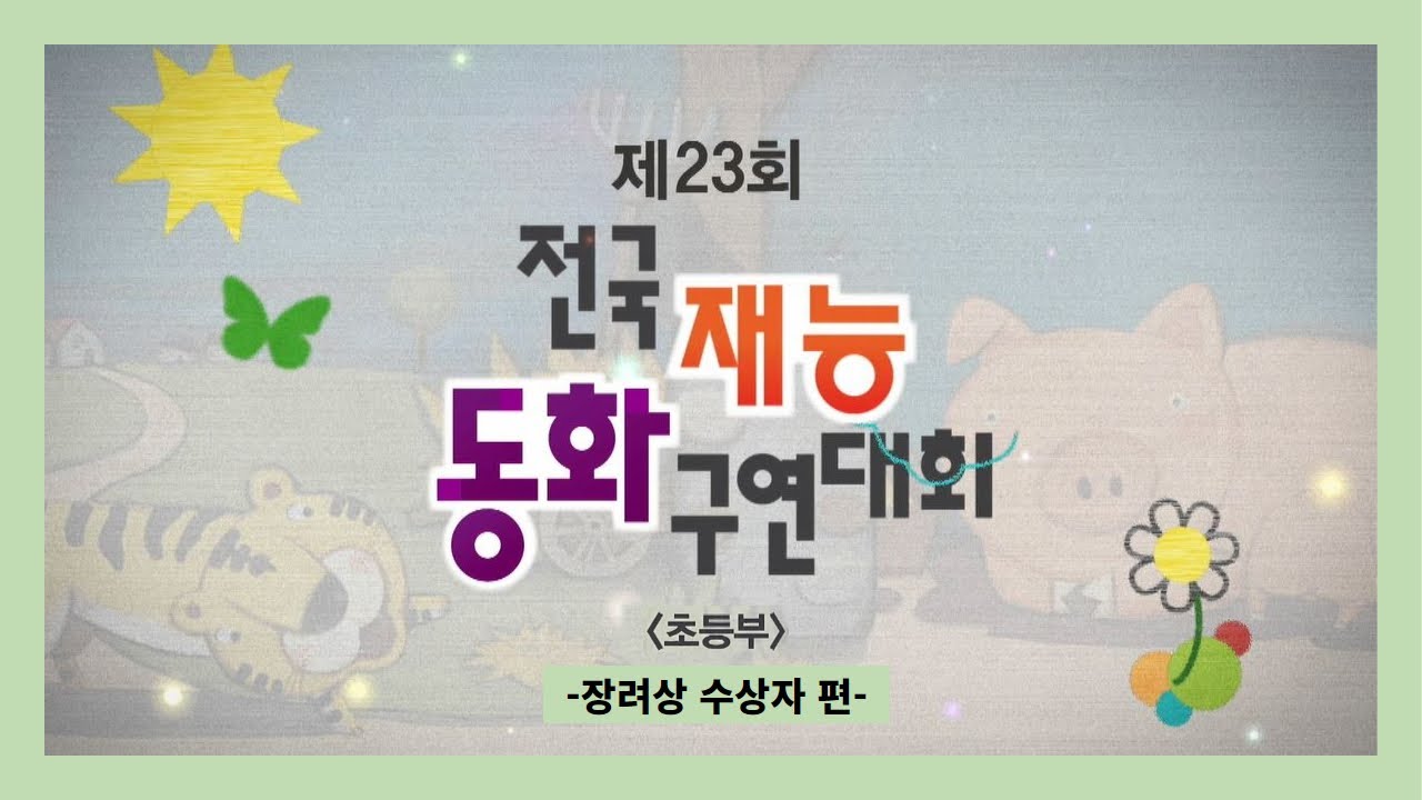제23회 재능동화구연대회 초등부 장려상 수상자 편(23.10.21) - YouTube