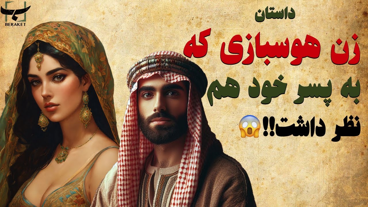 داستان زن هوسبازی که به پسر خودش هم نظر داشت حکایت ایرانی سلطان