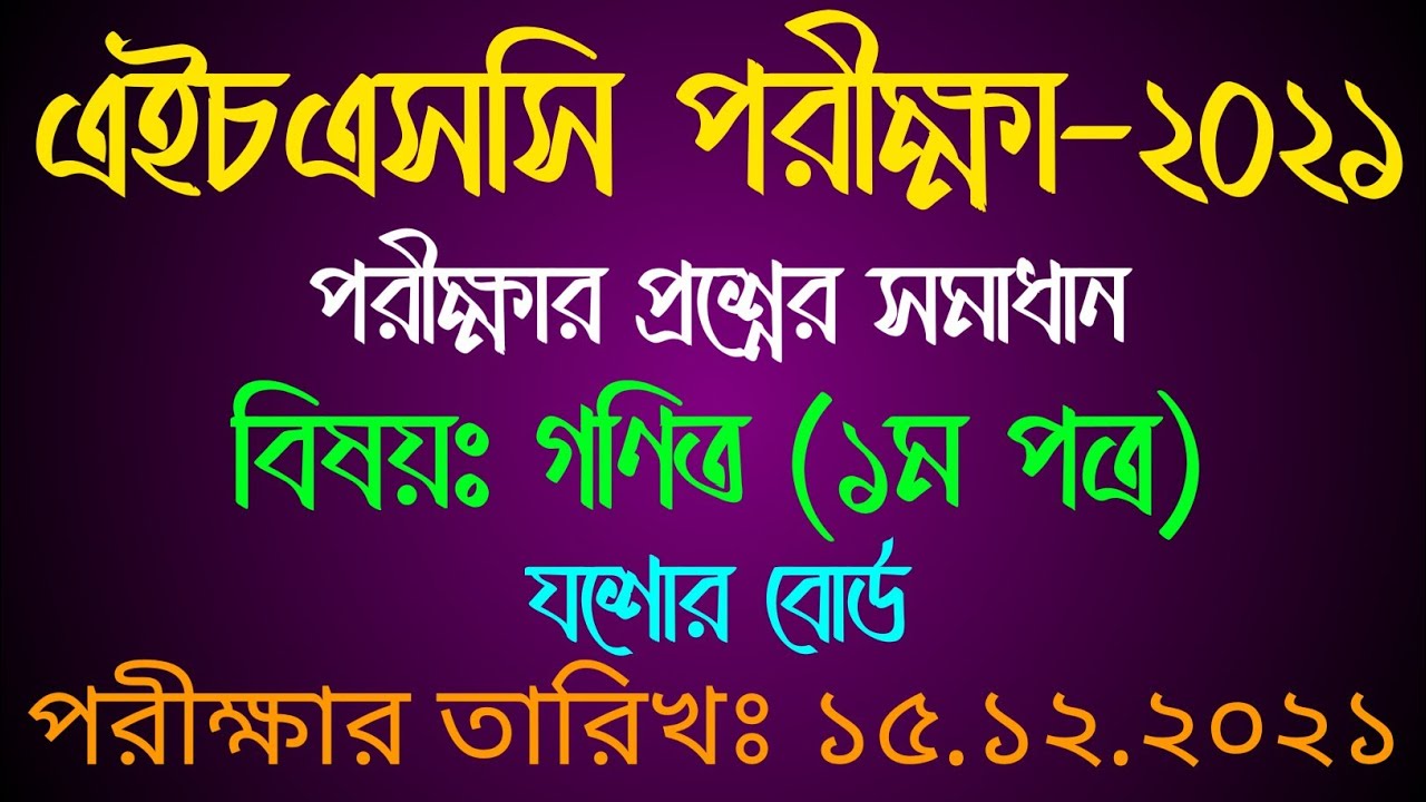 hsc 2021 higher math mcq question solution||jessore board||hsc higher ...