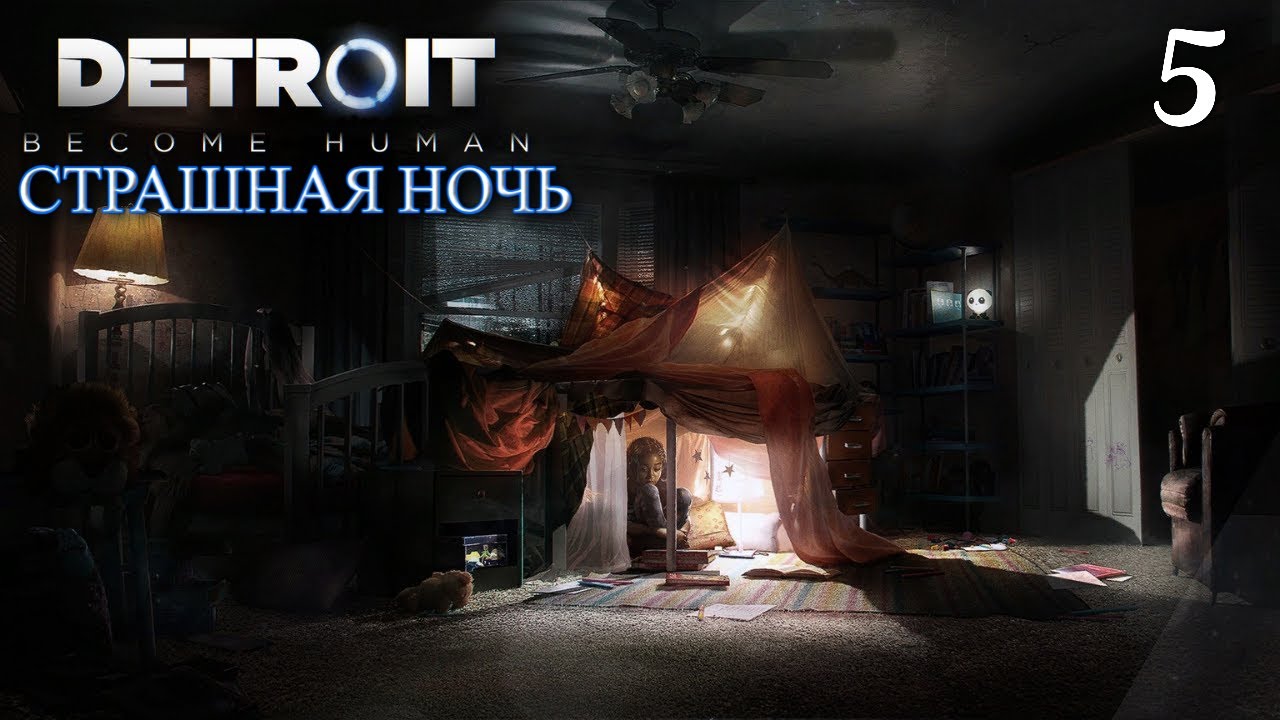 Прохождение Detroit: Become Human СТРАШНАЯ НОЧЬ Часть 5 ИГРОФИЛЬМ - YouTube