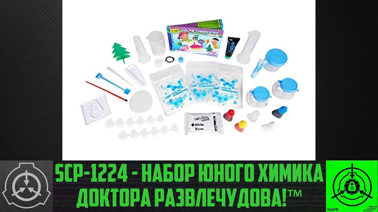 SCP-1224 - Набор Юного Химика Доктора Развлечудова!™ 【СТАРАЯ ОЗВУЧКА ...