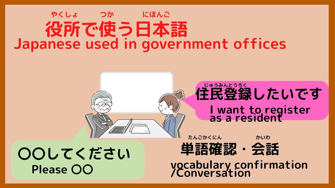 conversations you can actually use【役所（やくしょ）で使（つか）う日本語（にほんご）】Japanese ...