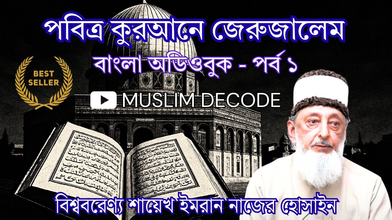Jerusalem in the Quran | Bangla Audio Book | Muslim Decode | INH Bangla ...