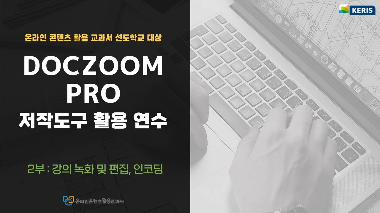 [저작도구 연수] DocZoom pro 2부 : 강의 녹화 및 편집, 인코딩 - YouTube