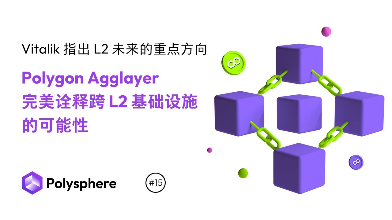 Vitalik 指出 L2 未来的重点方向：Polygon Agglayer 完美诠释跨 L2 基础设施的可能性 - YouTube