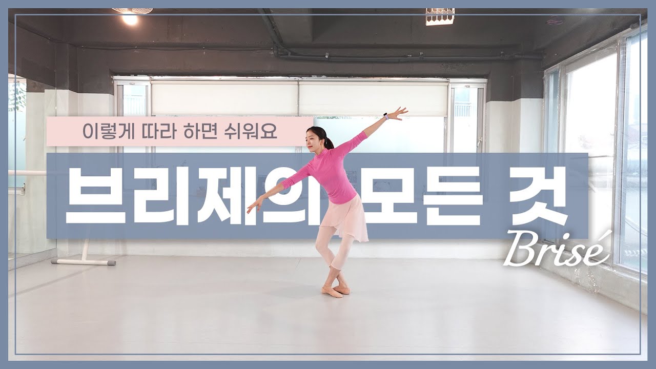 [Ballet Tips] 발레 중급 점프 동작 브리제 배우기 ㅣ How to do a brise in ballet - YouTube