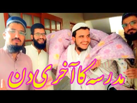 مدرسے کا آخری دن 🤣 || جدائ کا دن || MADRSSY KA AKHRI DIN🤣😀11 February ...