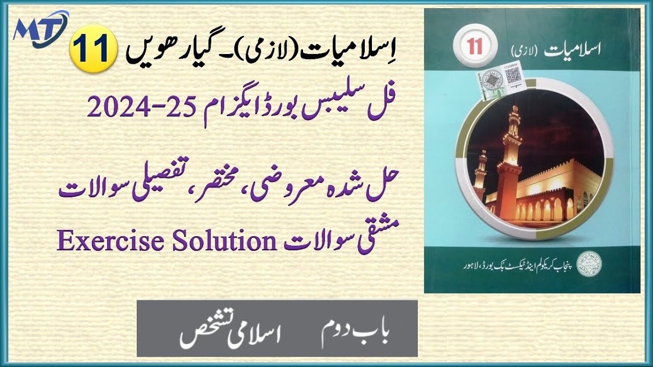 Islamiat class 11 chapter 2 new book new syllabus Exercise mcq short long questions اسلامیات ...