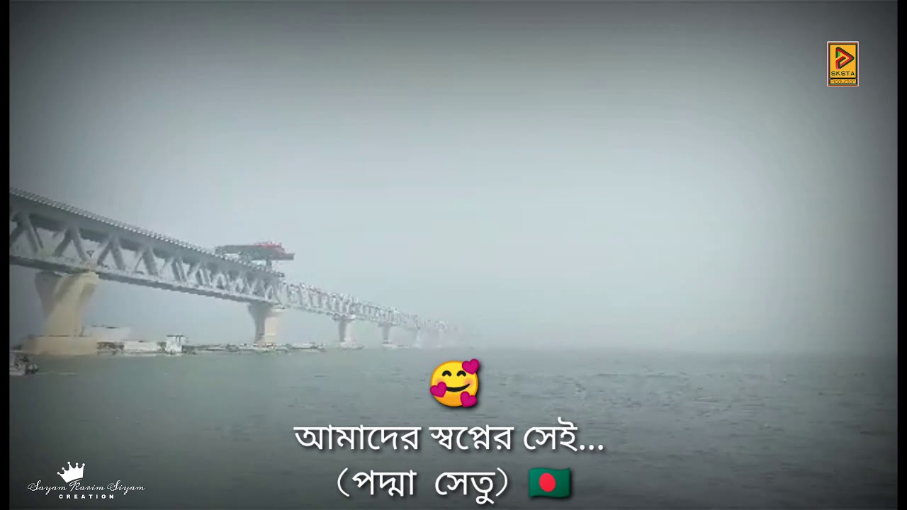 Bangladesh Dream- (Podda Bridge) ||| আমাদের স্বপ্নের সেই-(পদ্মা সেতু ...