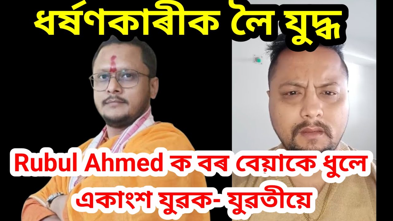 Rubul Ahmed ক একাংশ হিন্দু যুৱক যুৱতীয়ে বেয়াকে ধুলে তাক লৈ কি কলে ...